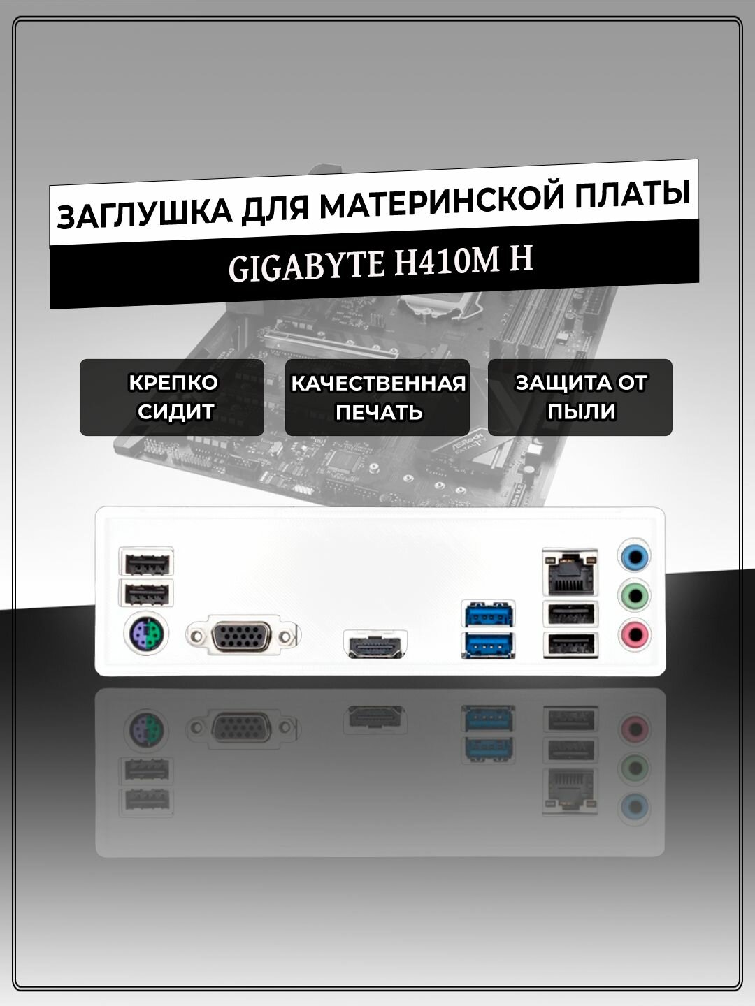 Заглушка для материнской платы GIGABYTE H410M H