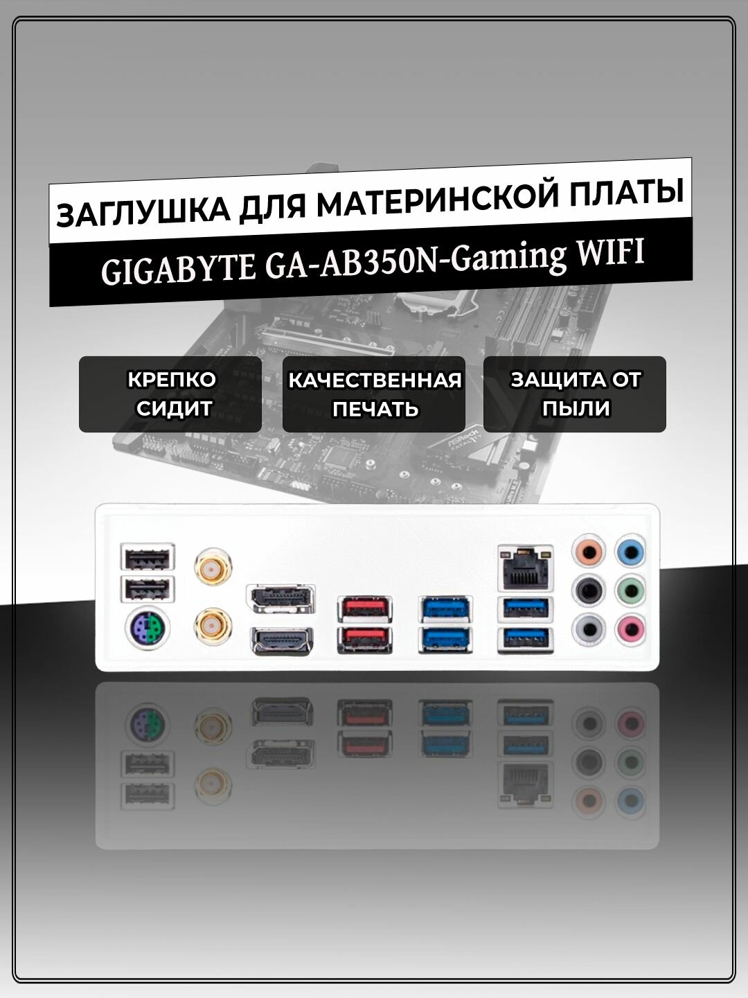 Заглушка для материнской платы GIGABYTE GA-AB350N-Gaming WIFI