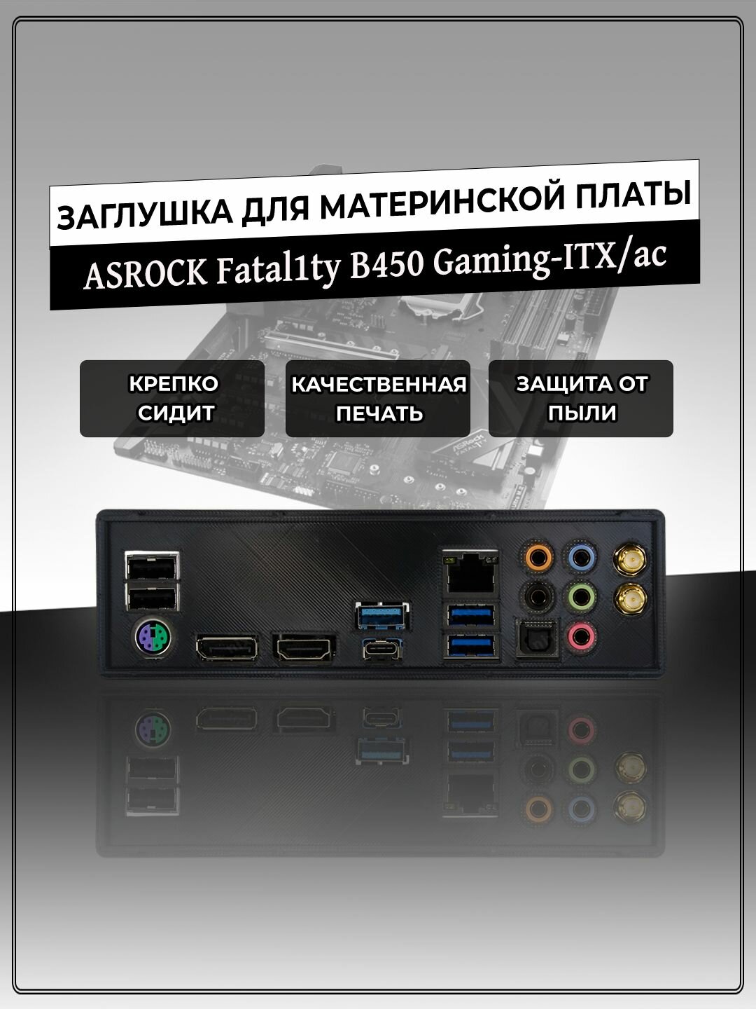 Заглушка для материнской платы ASRock Fatal1ty B450 Gaming-ITX/ac