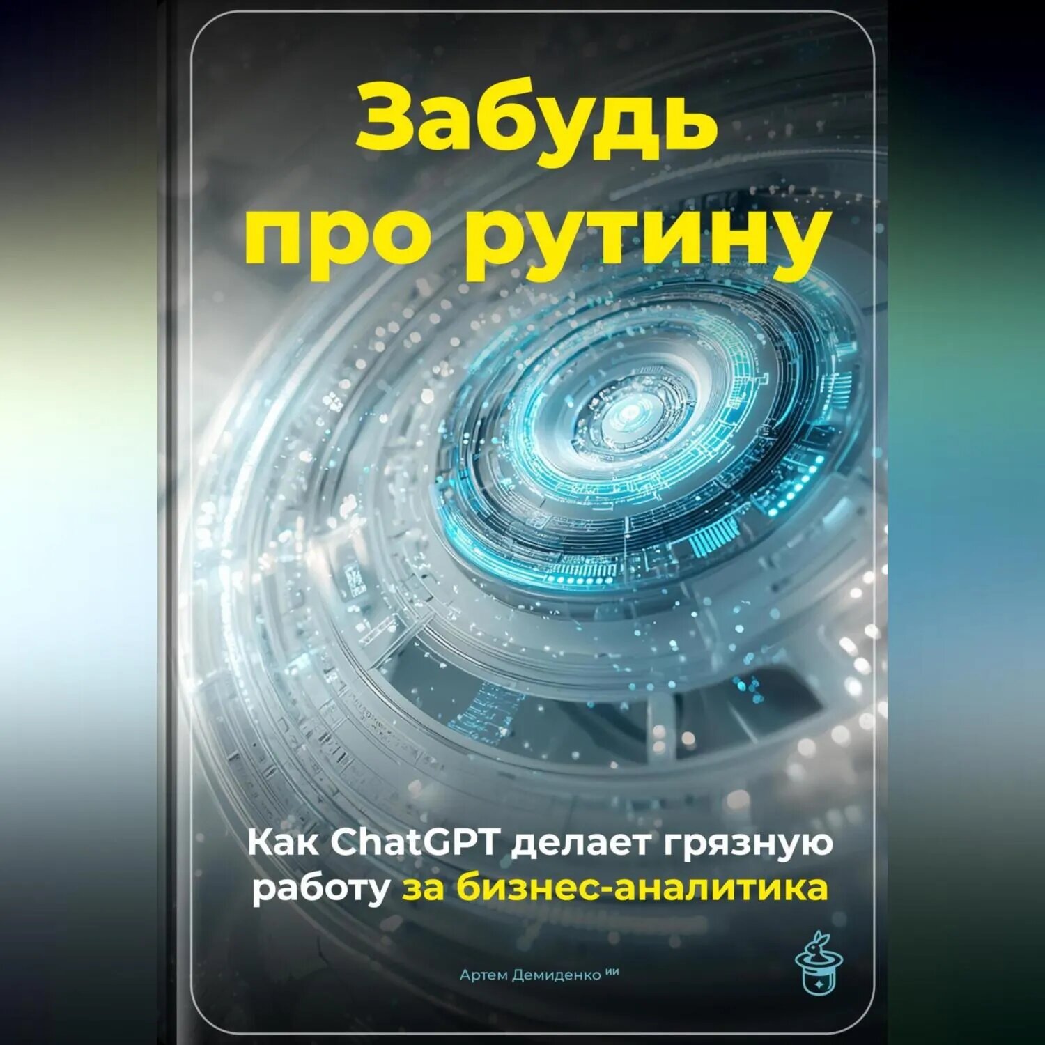 Забудь про рутину: Как ChatGPT делает грязную работу за бизнес-аналитика [Аудиокнига]