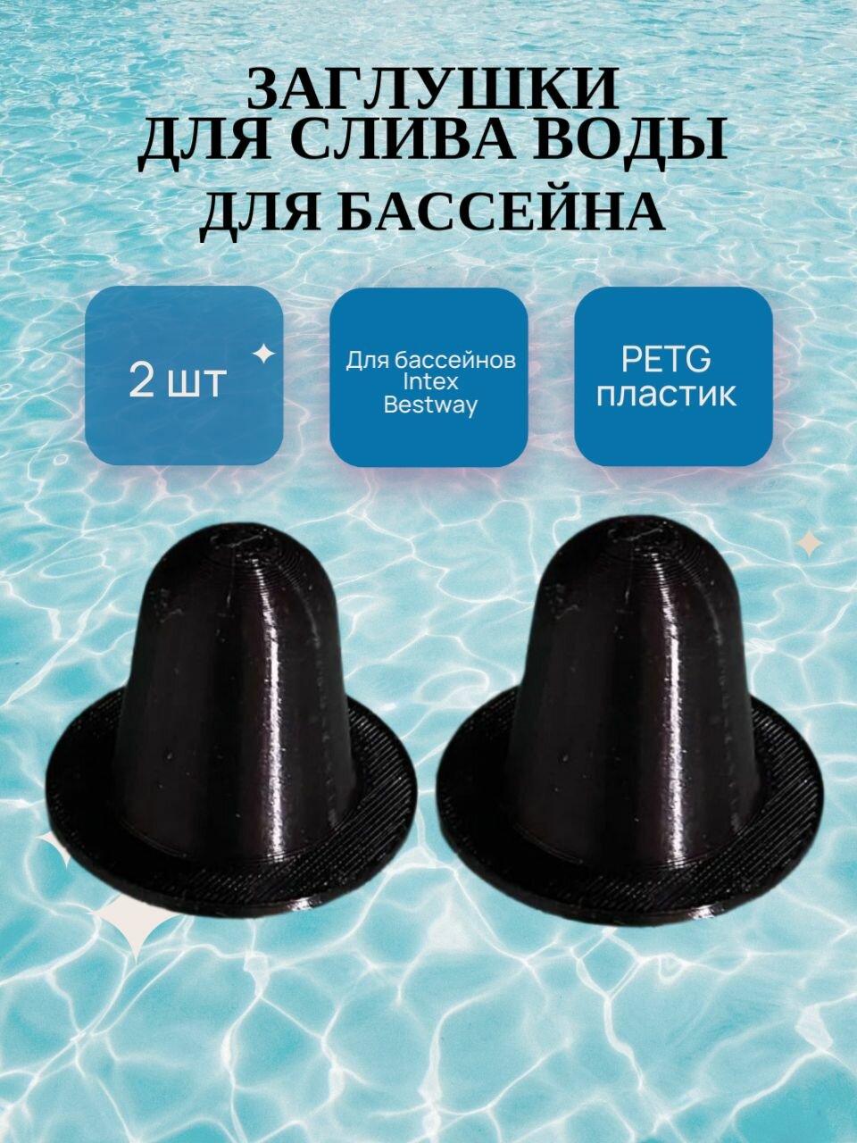 Заглушки для слива воды для бассейна (2 шт)
