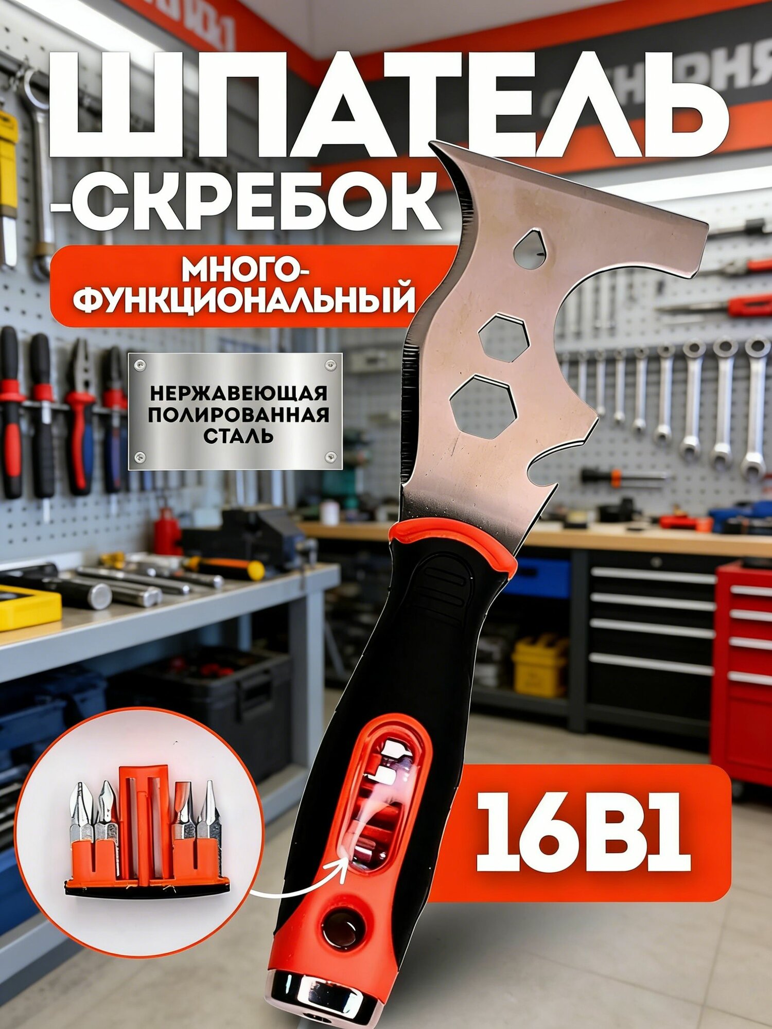 Шпатель-скребок многофункциональный строительный 16 в 1 MAX
