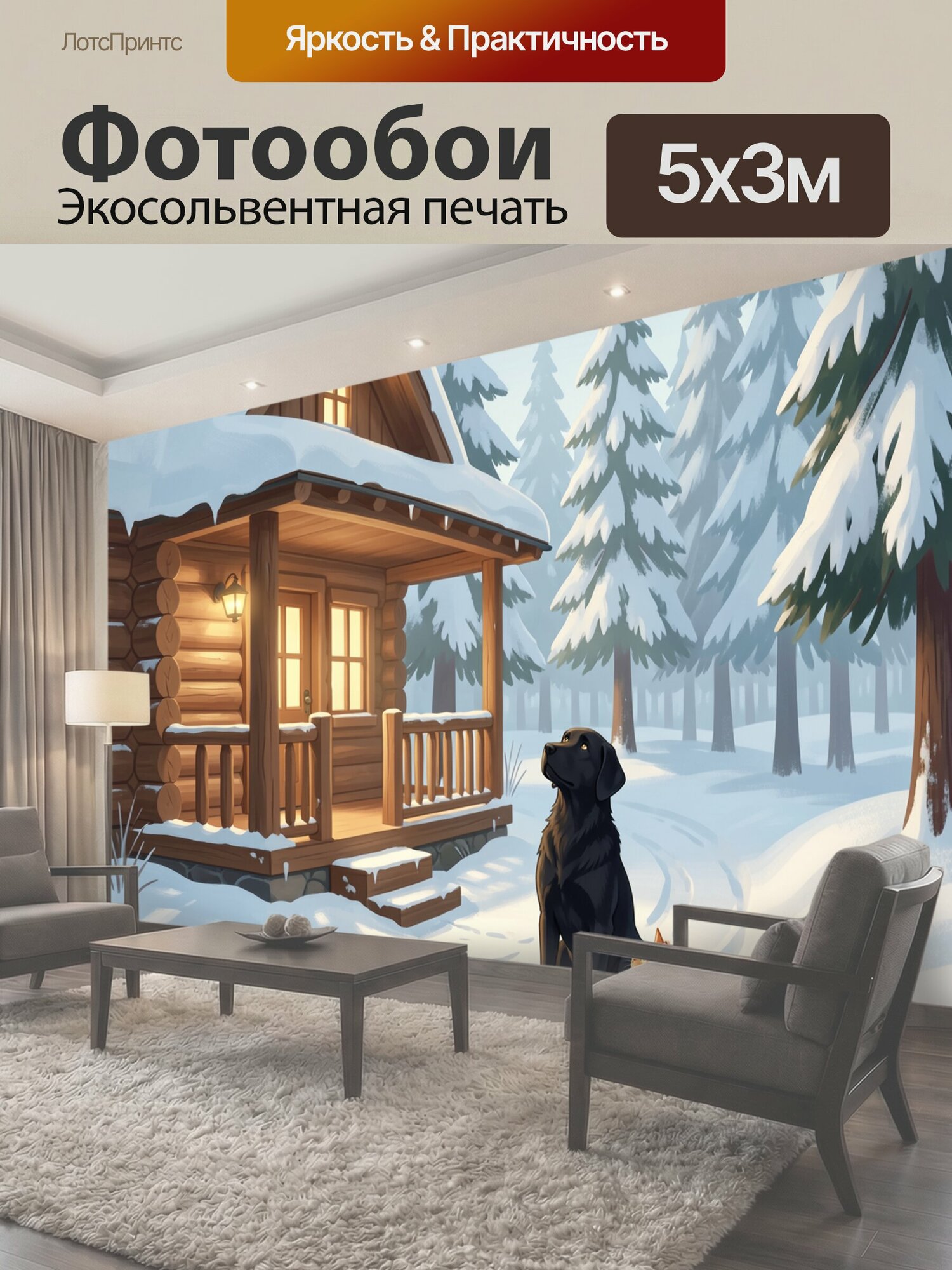 Фотообои "Зимний лес с домиком и питомцами. Уютная деревянная избушка среди заснеженных елей, тёплый свет из окон, на снегу сидят чёрная." 500x300 см. экосольвентная печать