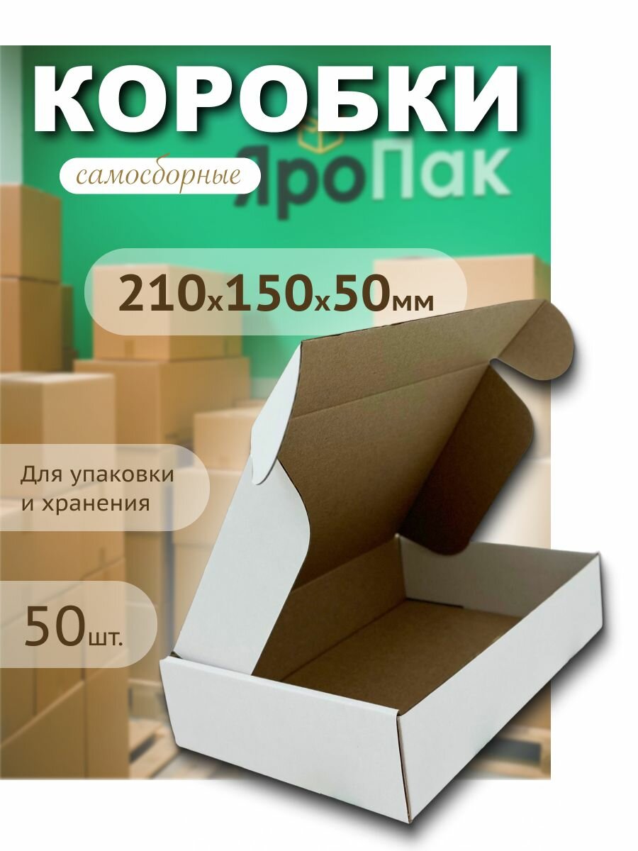 Картонные коробки самосборные 210х150х50 мм