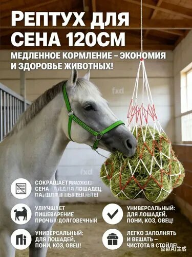 Стеллаж для сена длиной 120 см, используемый на конных, козьих и овцеводческих фермах, а также в животноводстве