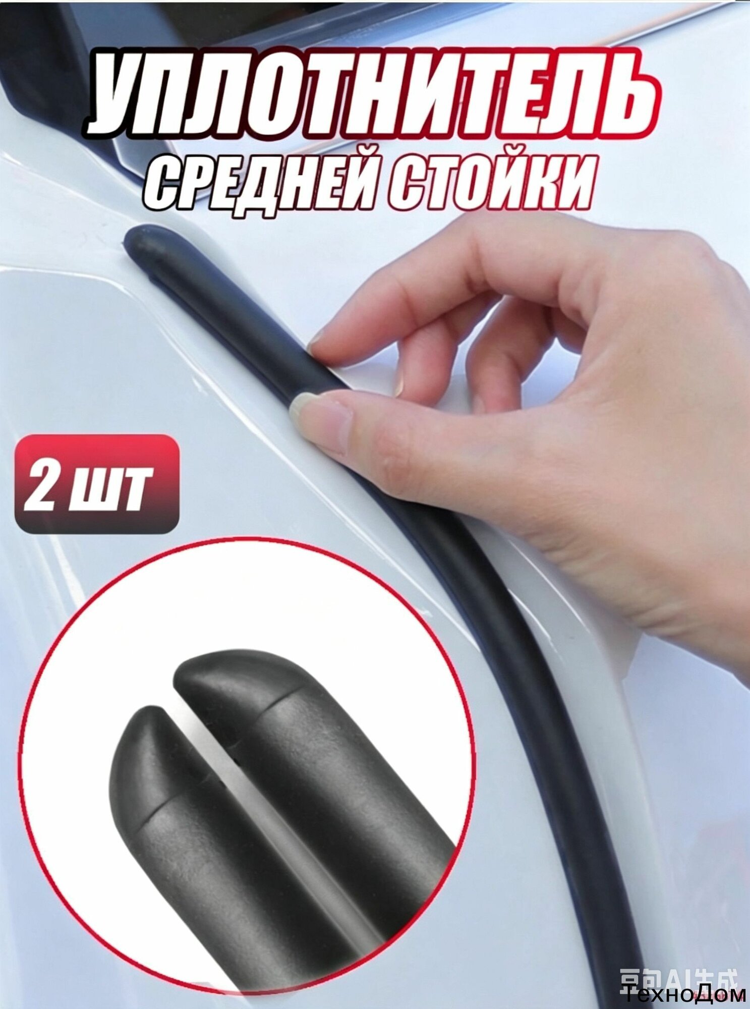 Уплотнитель автомобильный арт. C43261-