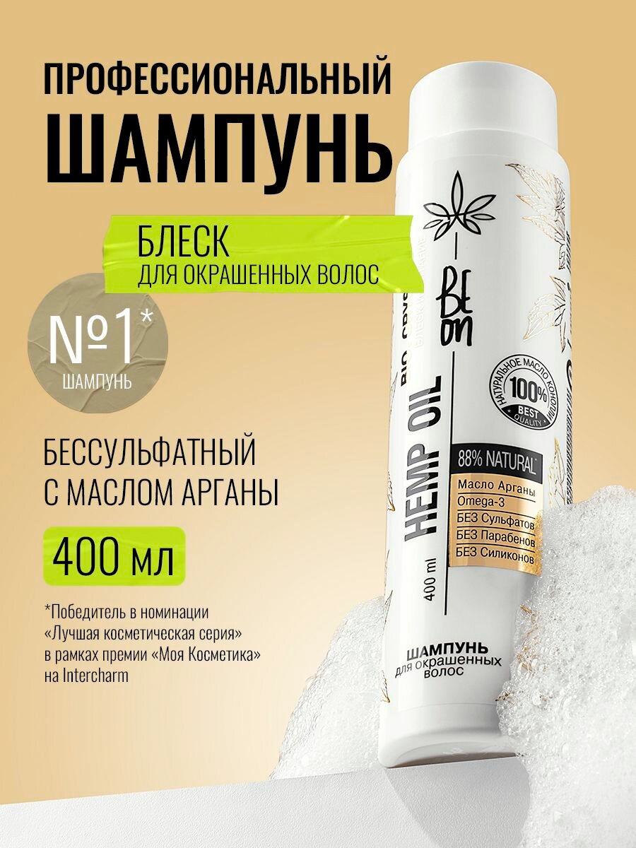 Beon Бессульфатный шампунь для окрашенных волос Блеск и Питание защита цвета с комплексом органических масел 400 мл