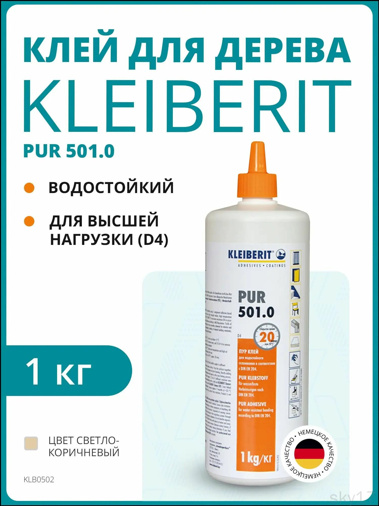Клей монтажный Kleiberit (Клейберит) 501.0 полиуретановый, D4 1кг