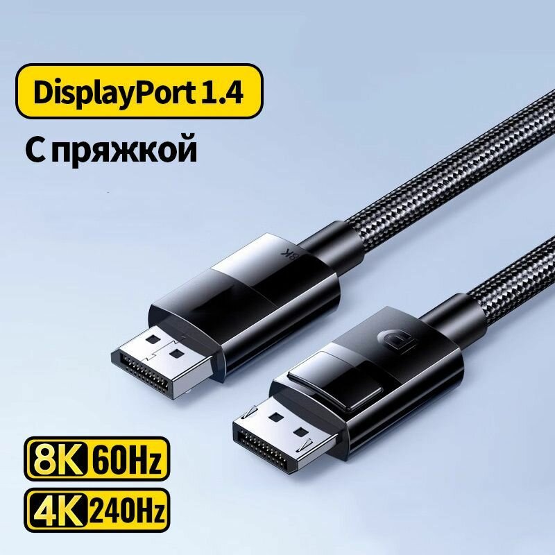 DisplayPort 1.4 Кабель 8K@60Hz, 4K@240Hz, длина 2 метра С пряжкой