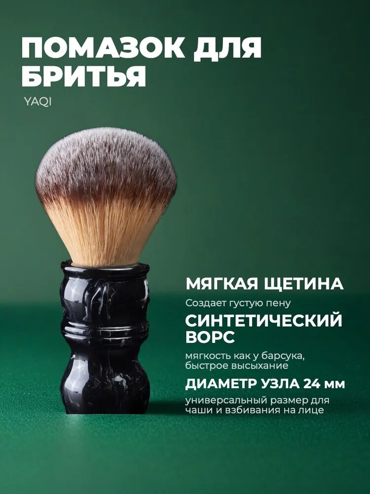 Помазок для бритья YAQI 24 мм синтетический ворс, ручка из смолы, аксессуар для классического бритья, подарок мужчине