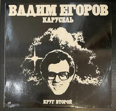Виниловая пластинка Вадим Егоров - Карусель. Круг второй (1993г.)