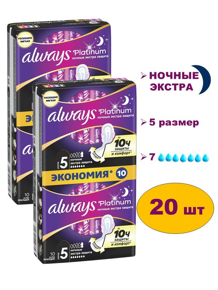 Женские прокладки ночные экстра защита Always Ultra Platinum, размер 5, 2 упак х 10шт.