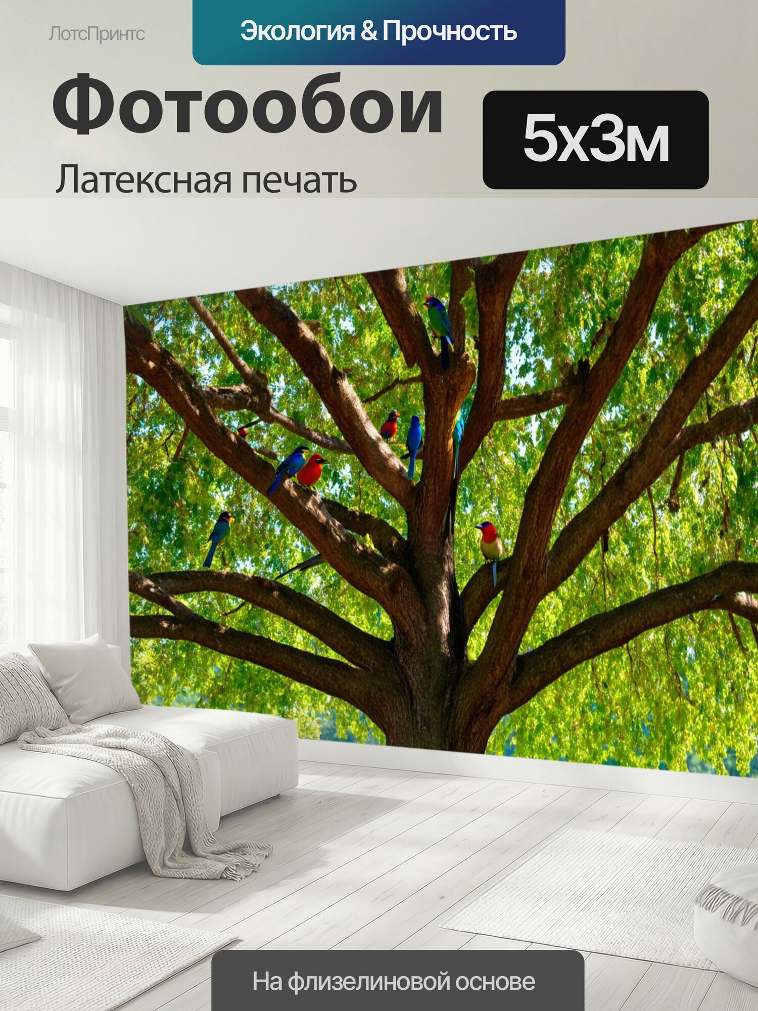 Фотообои моющиеся ударопрочные "Коричневый дуб с широкой кроной, под которым отдыхают яркие птички" 500x300 см. латексная печать