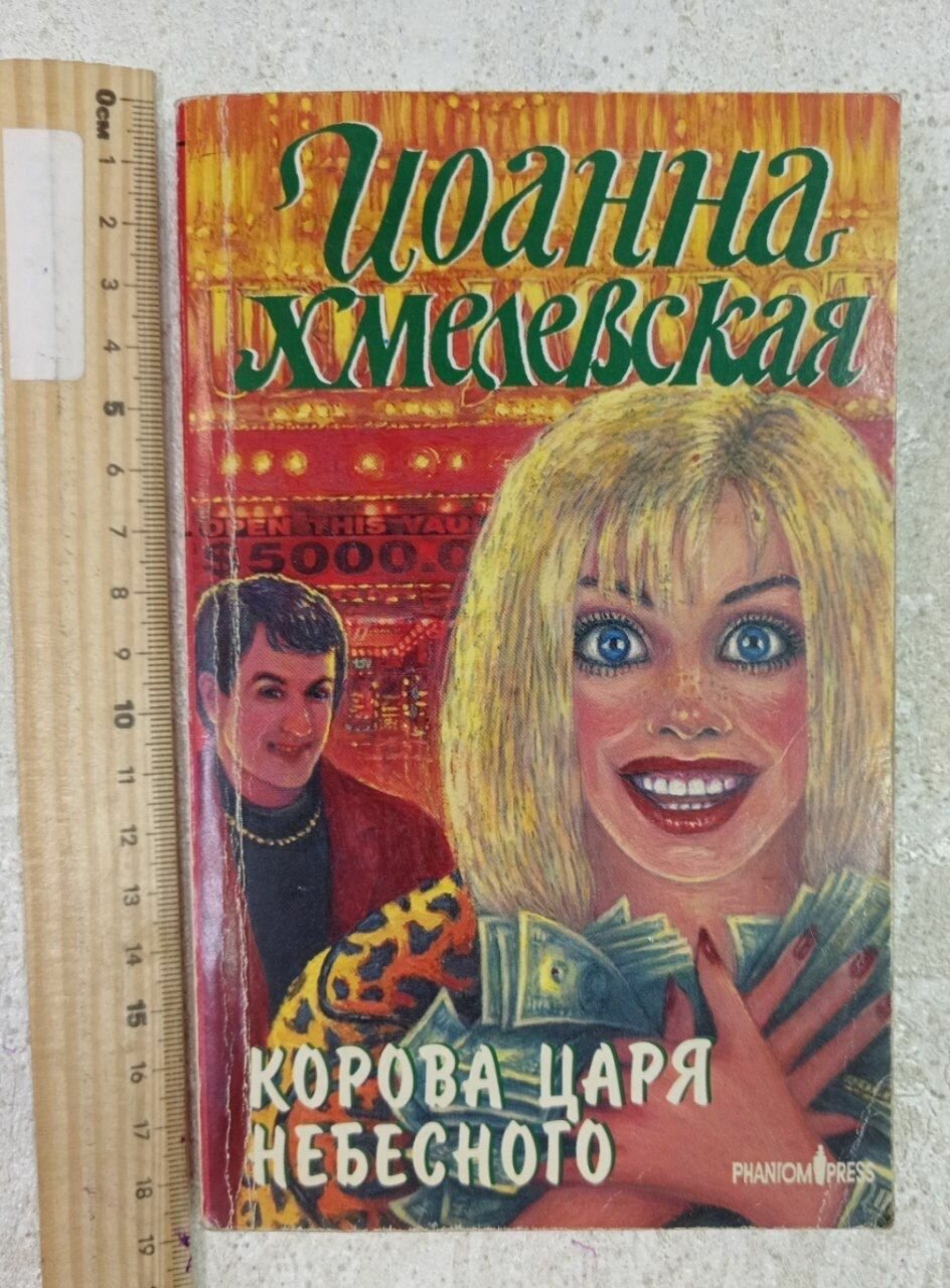 Корова царя небесного. Иоанна Хмелевская