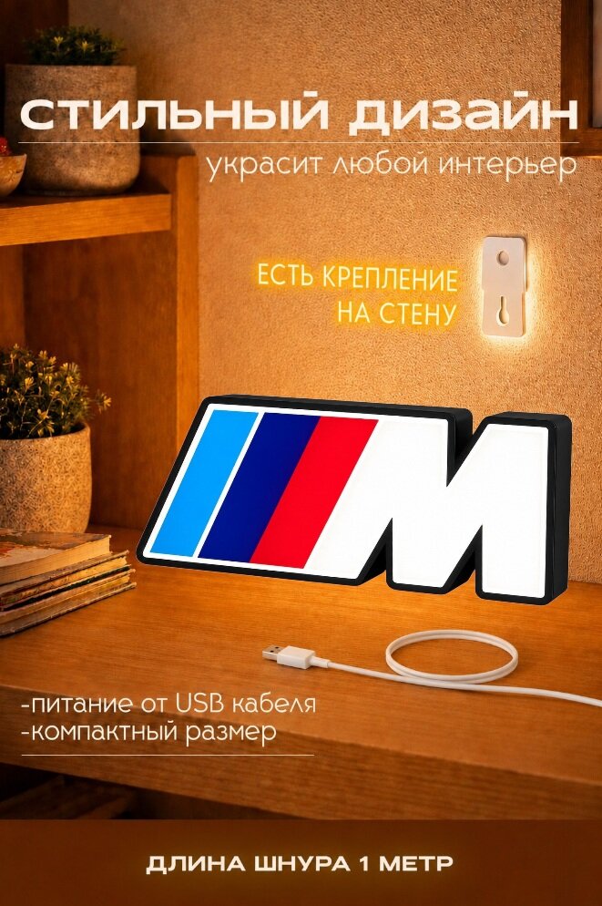 Ночник BMW M, LED, RGB, 10 ВТ