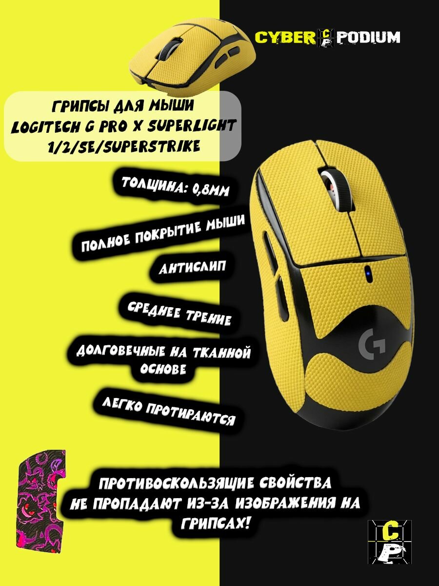 Грипсы для мыши Logitech G Pro X Superlight 1/2/SE/SUPERSTRIKE противоскользящие наклейки