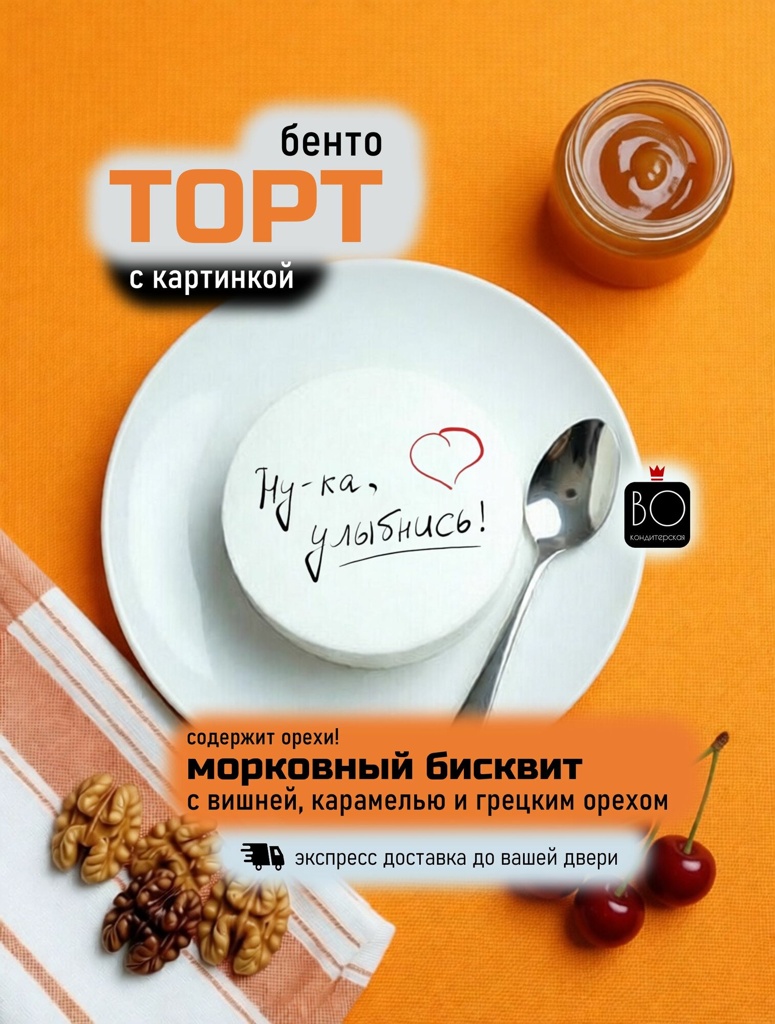 Бенто-торт Ну-ка улыбнись морковный с вишней и карамелью