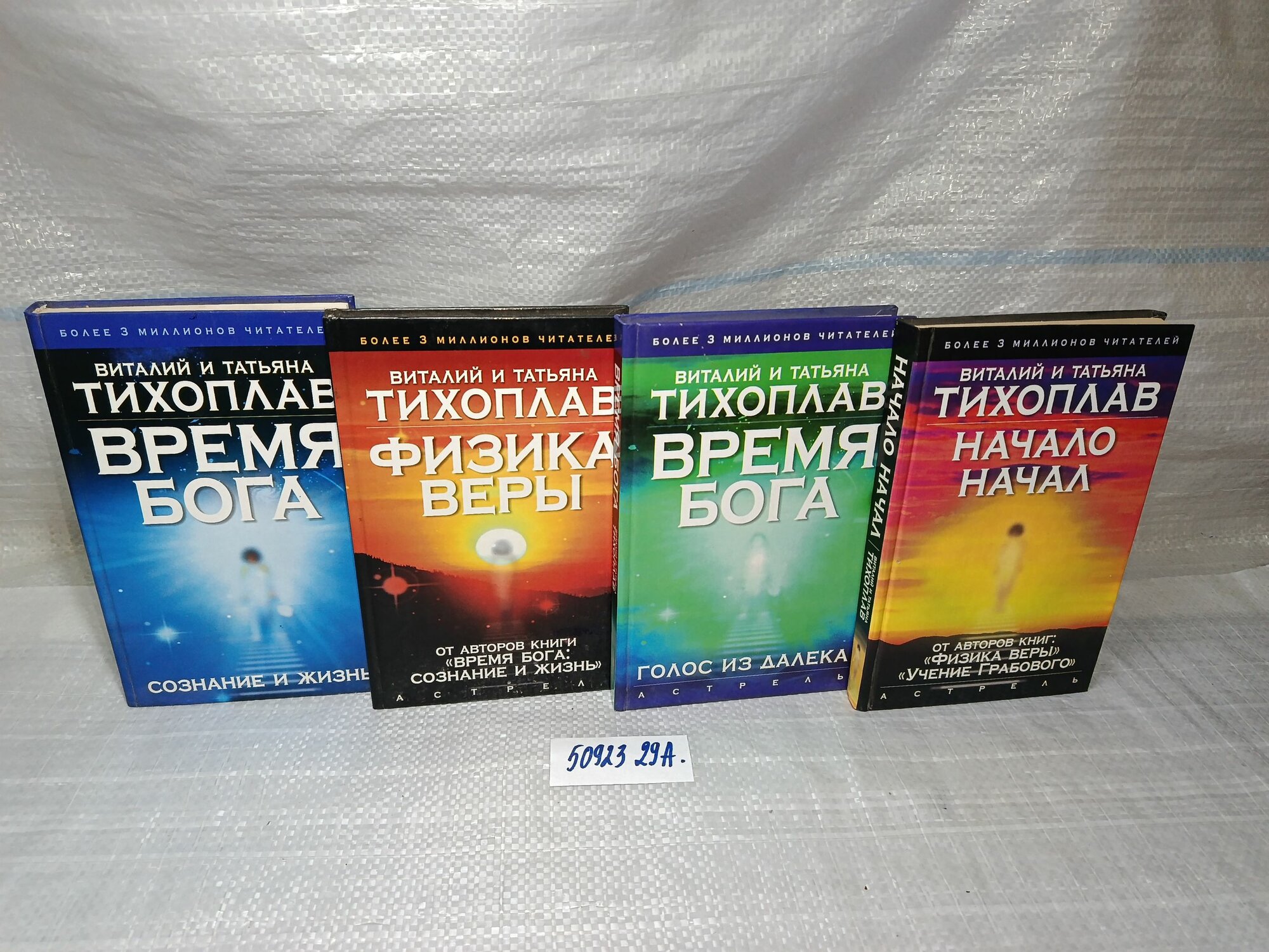 Тихоплав Виталий, Татьяна. (комплект из 4-х книг) Время Бога, Физика Веры, Начало Начал.