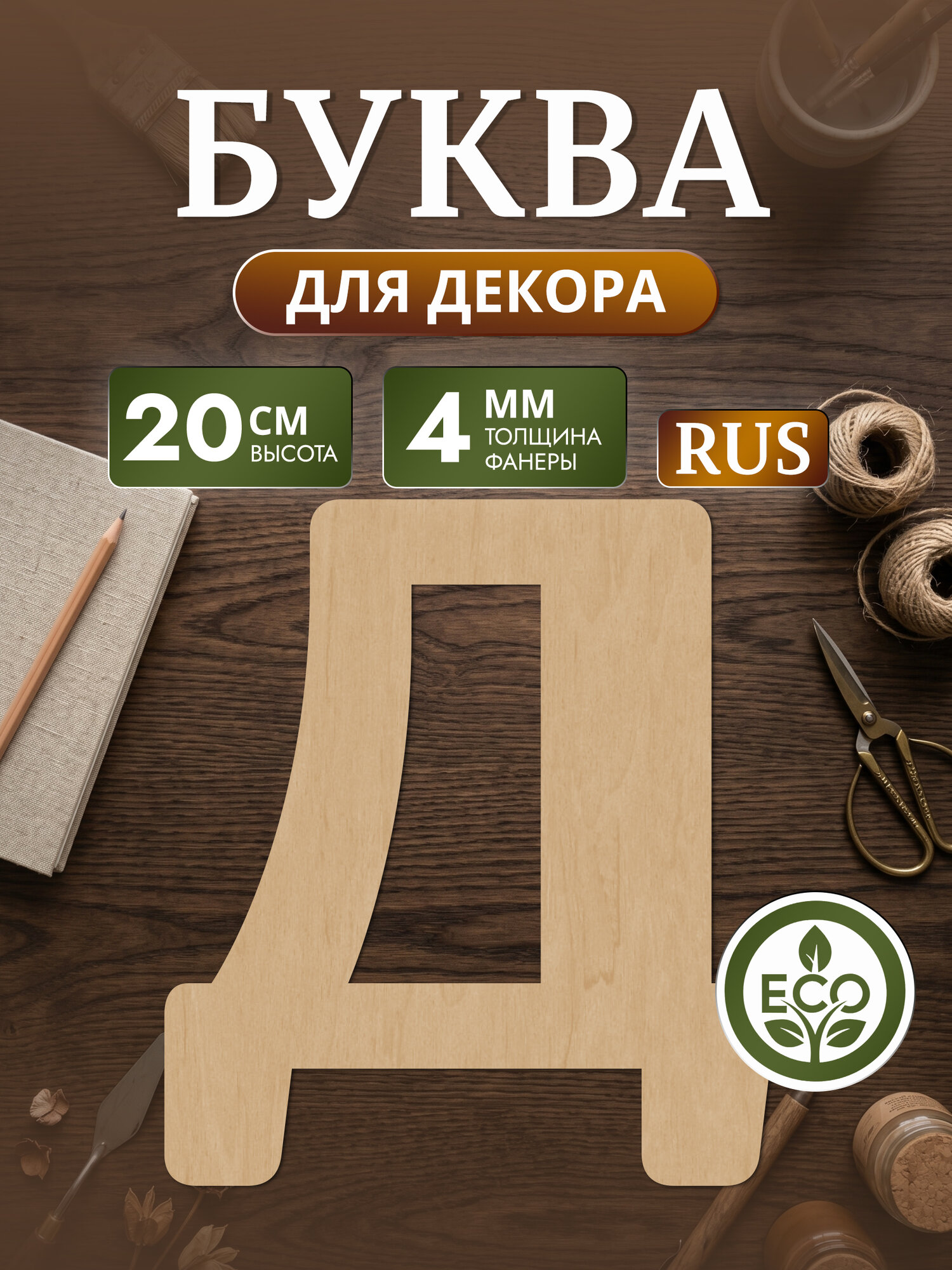 Большая деревянная буква Д (20 см) для декора и творчества