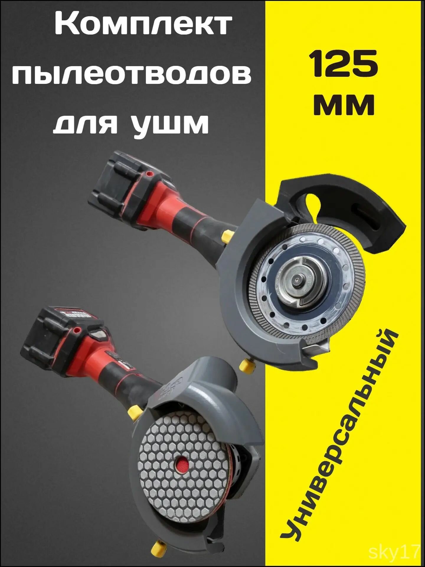 Комплект универсальных пылеотводов Add tools для УШМ 125мм