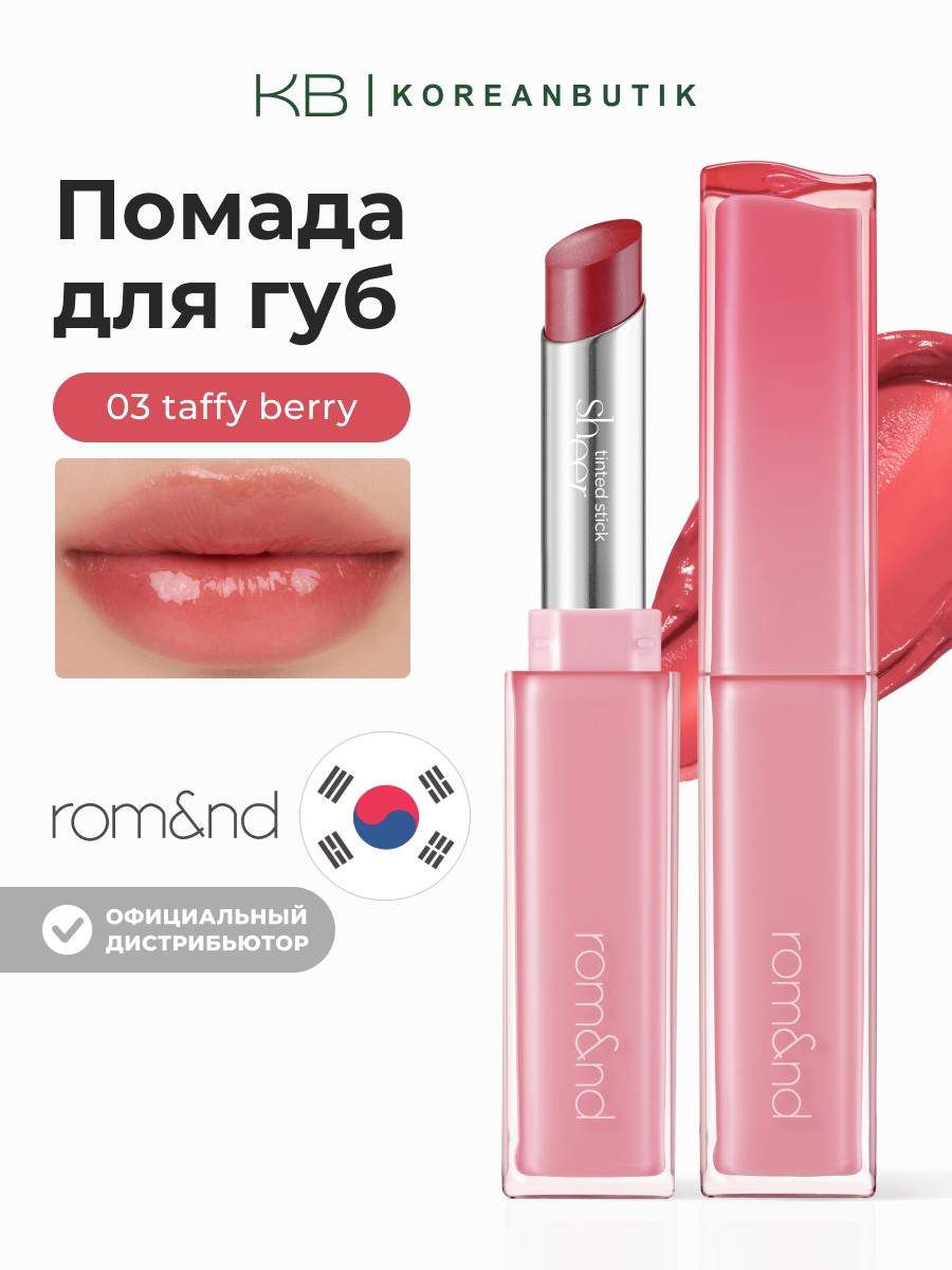 Тающий оттеночный бальзам для губ | Rom&nd Sheer Tinted Stick 03 Taffy Berry