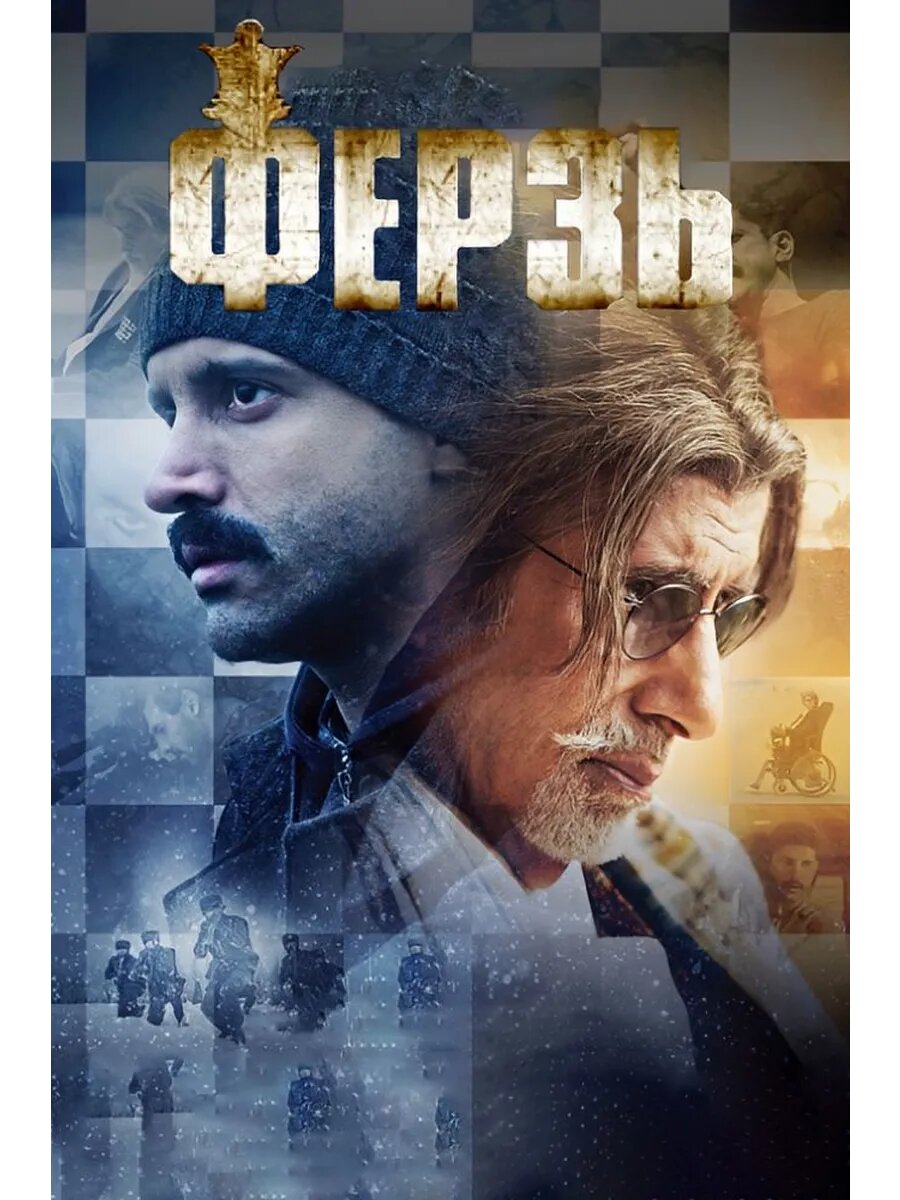 Ферзь (2016) (Флешка)
