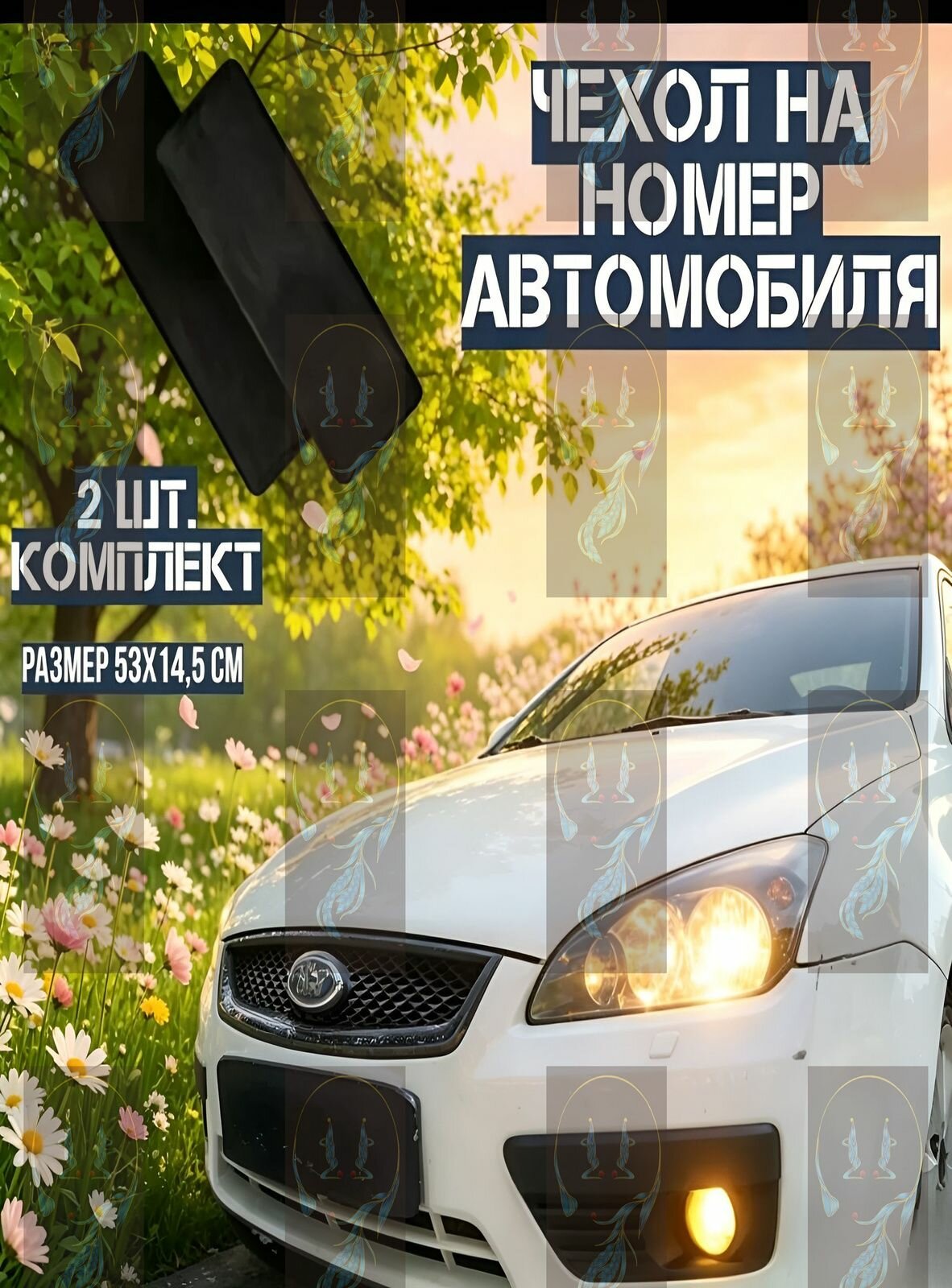 Чехлы на автомобильные номера, Размеры: 46*17,2 предмета