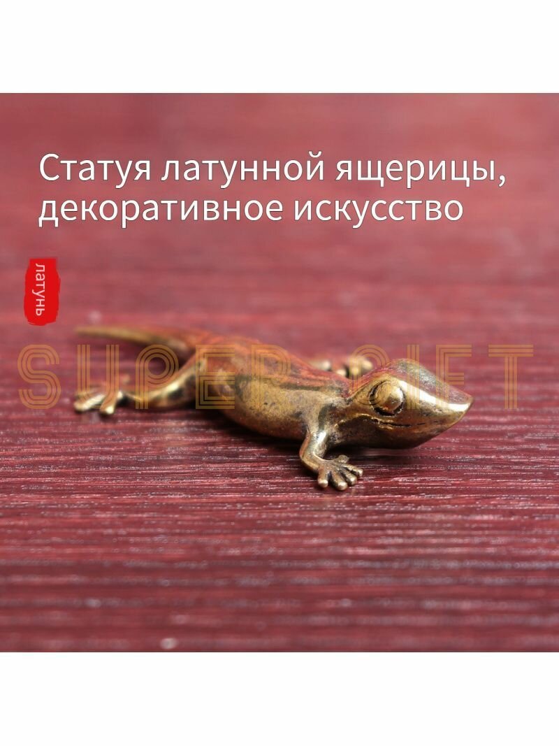 Сувенирная Статуя латунной ящерицы, высота 2 см, длина 6.4 см