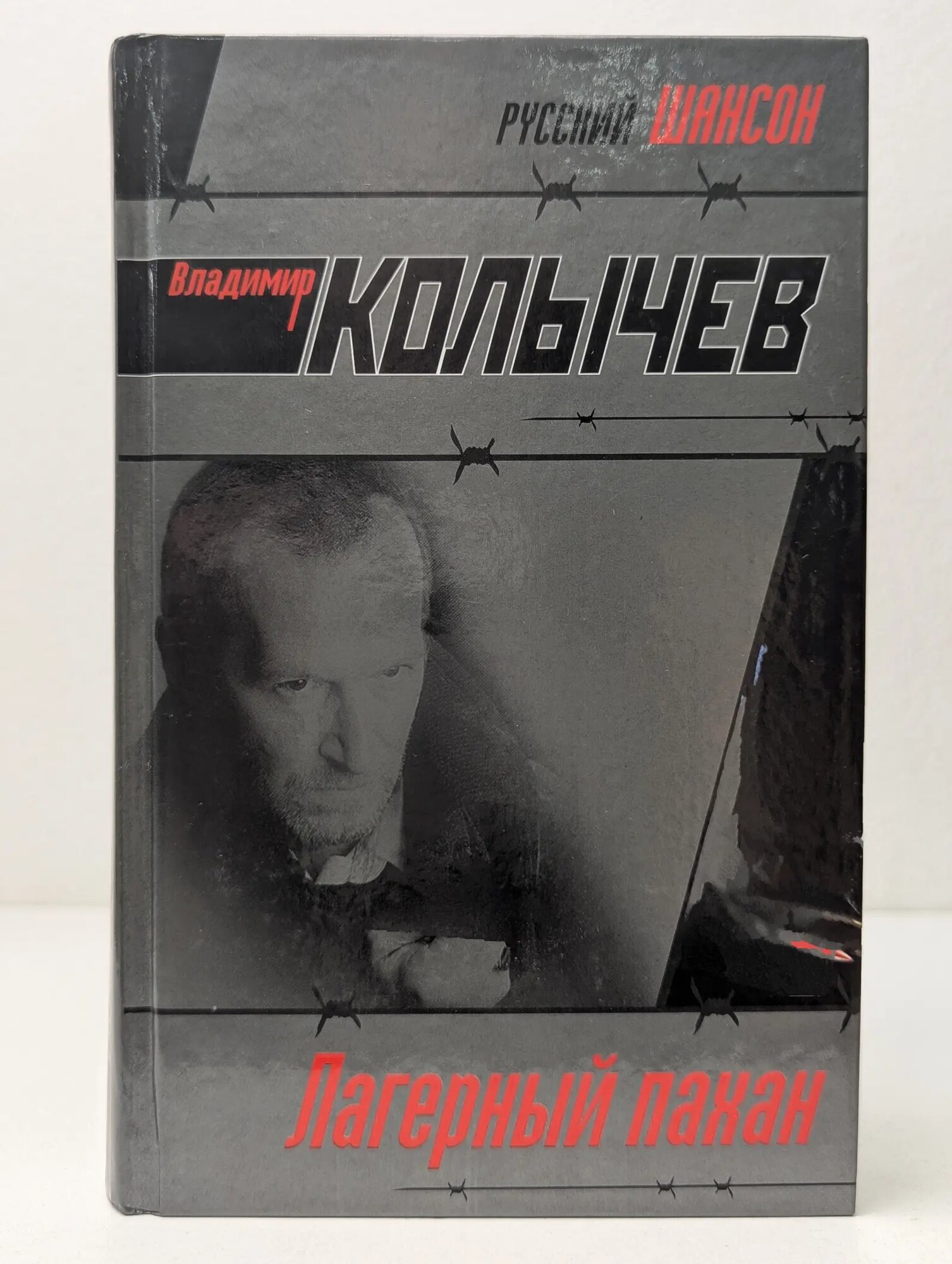 Русский шансон. Лагерный пахан Колычев Владимир Григорьевич 2007