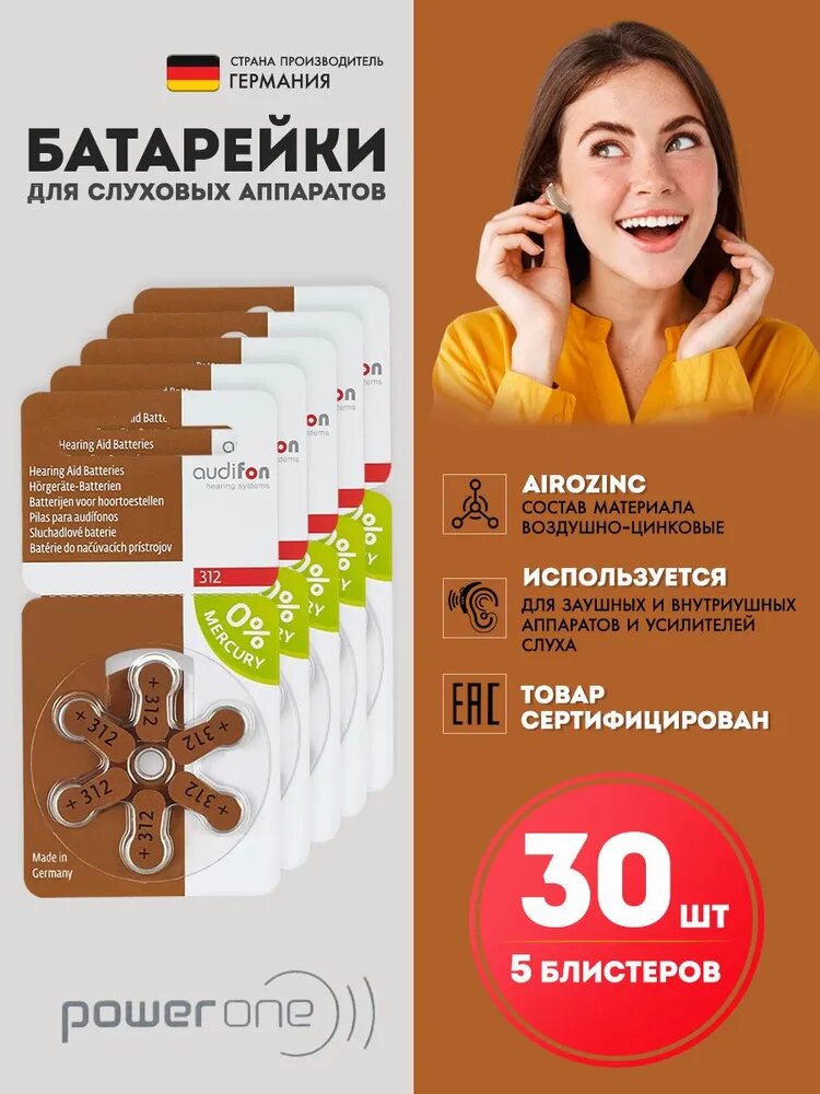 Батарейки для слуховых аппаратов 312 Audifon 30 батареек