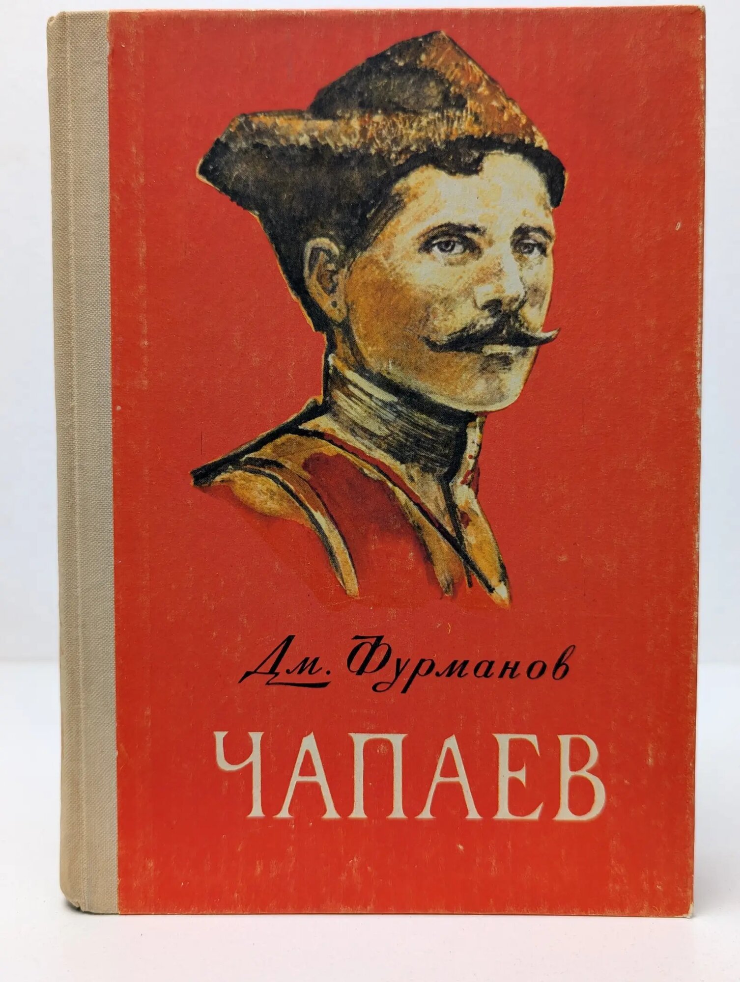 Чапаев Фурманов Дмитрий Андреевич 1978