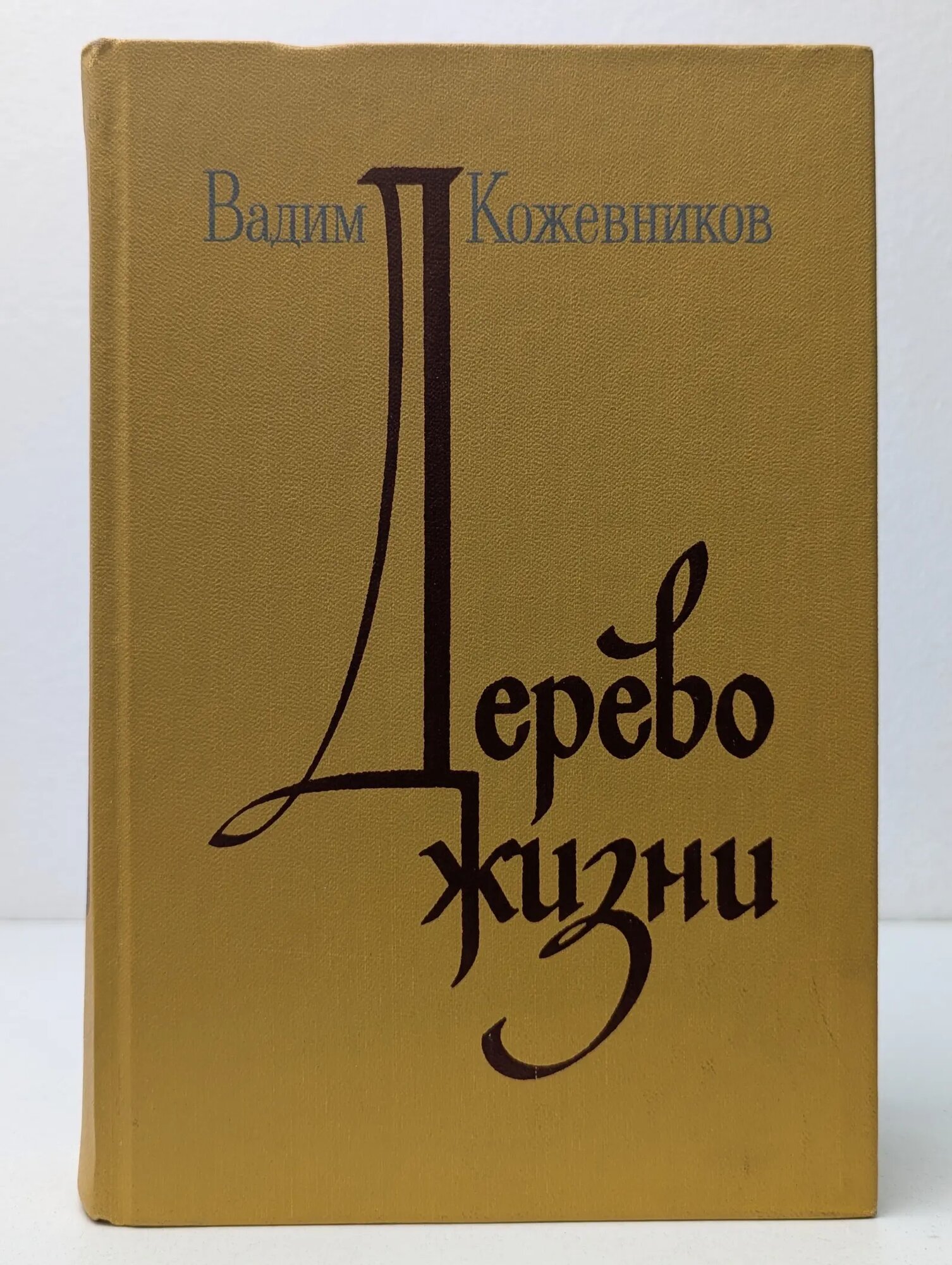 Дерево жизни Кожевников Вадим Михайлович 1979