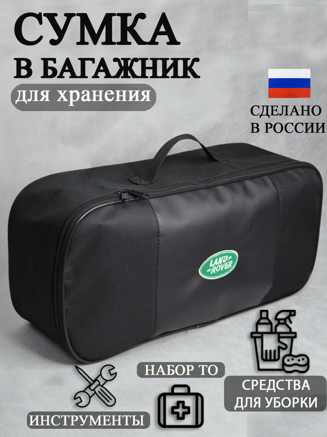 Сумка автомобильная органайзер в багажник LAND ROVE