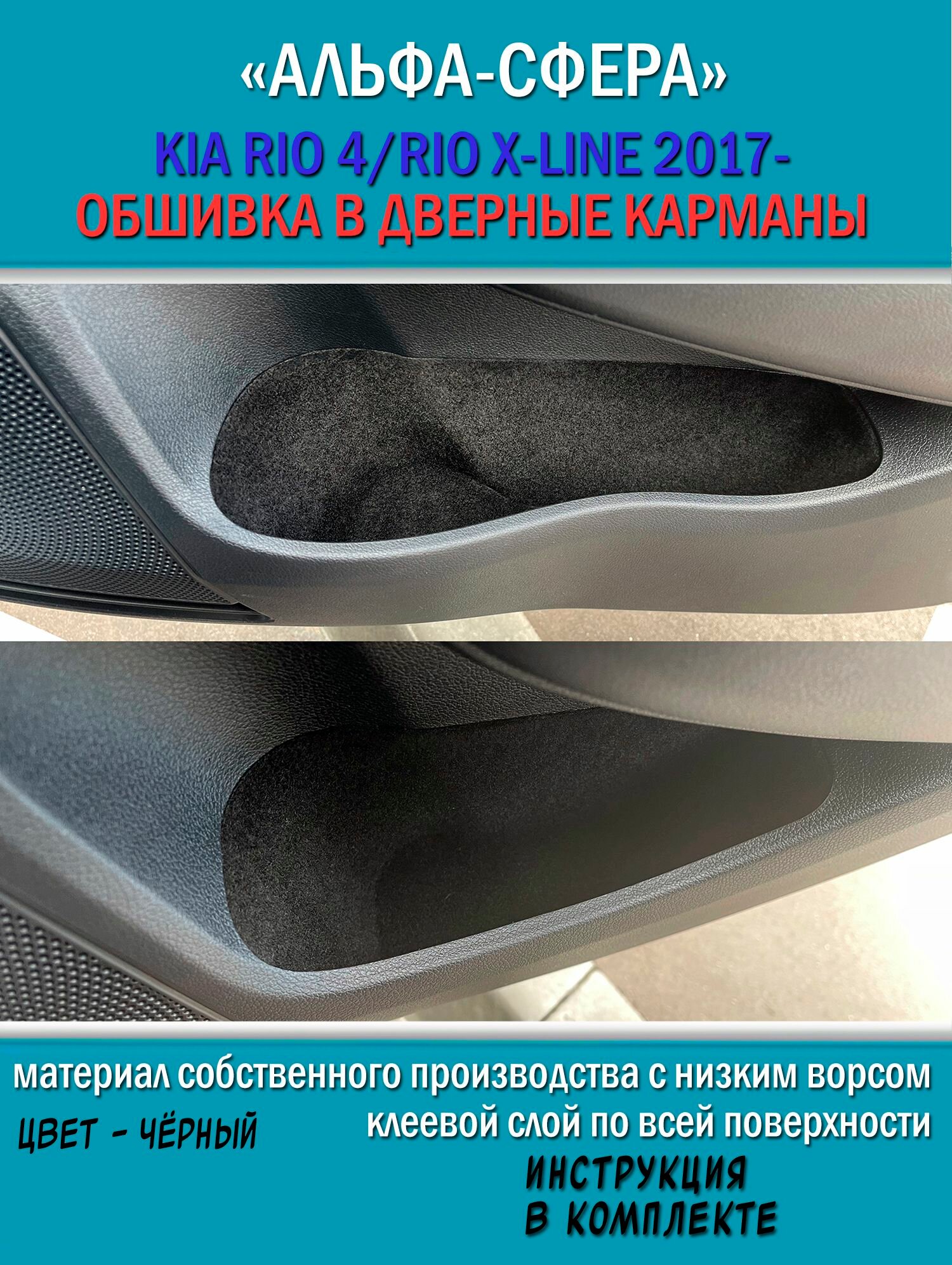 Обшивка в дверные карманы Kia Rio 4 / X-line 2017- шумоизоляция из самоклеющегося карпета для Киа Рио 4 / Х-лайн - 12 элементов