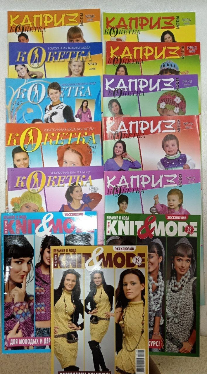 Журналы по рукоделию Кокетка, Каприз, Knit&Mode за 2007-2010 год перечень номеров в описании (комплект из 13 секонд-хенд журналов)