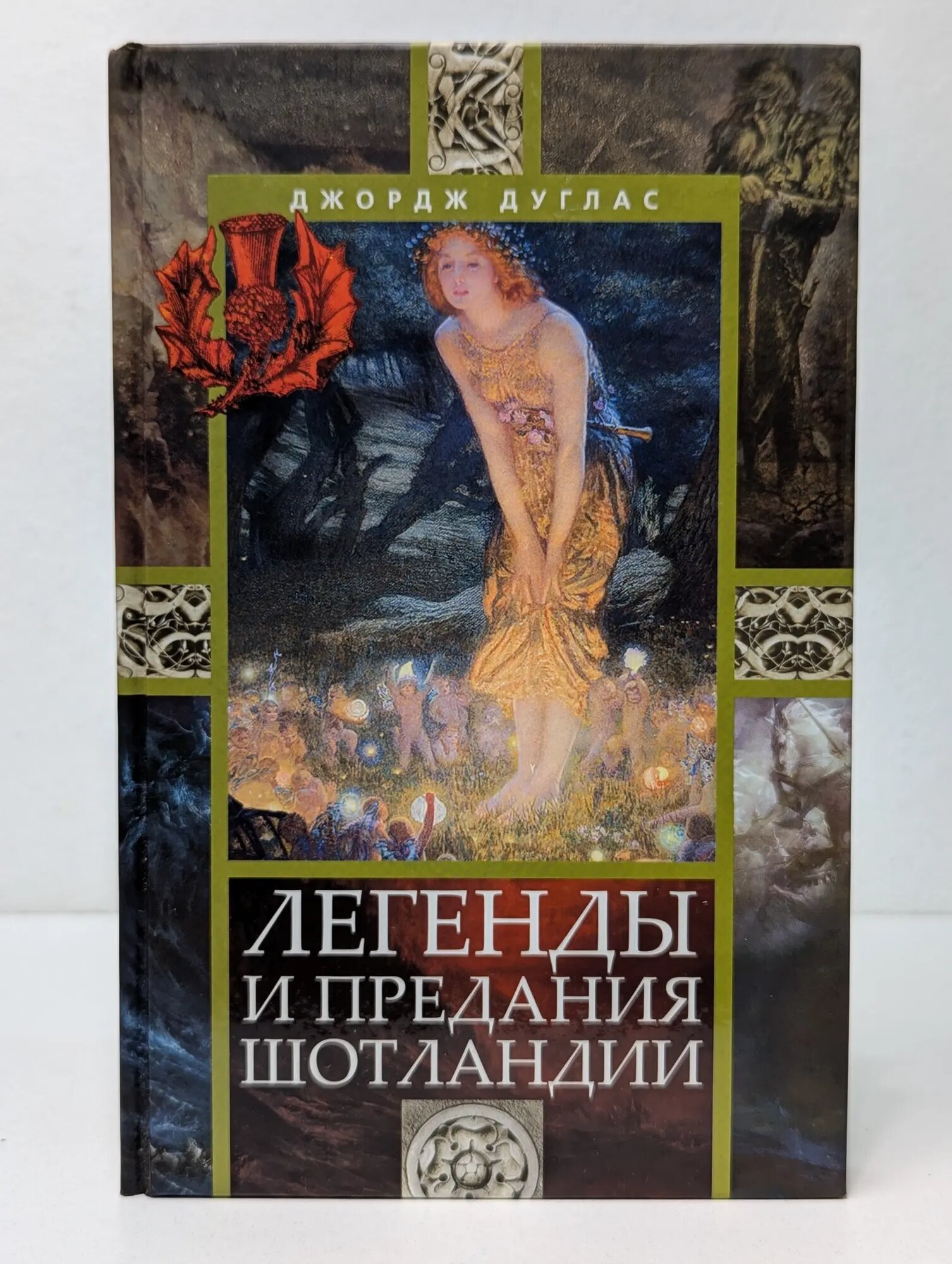 Легенды и предания Шотландии Дуглас Джордж 2012