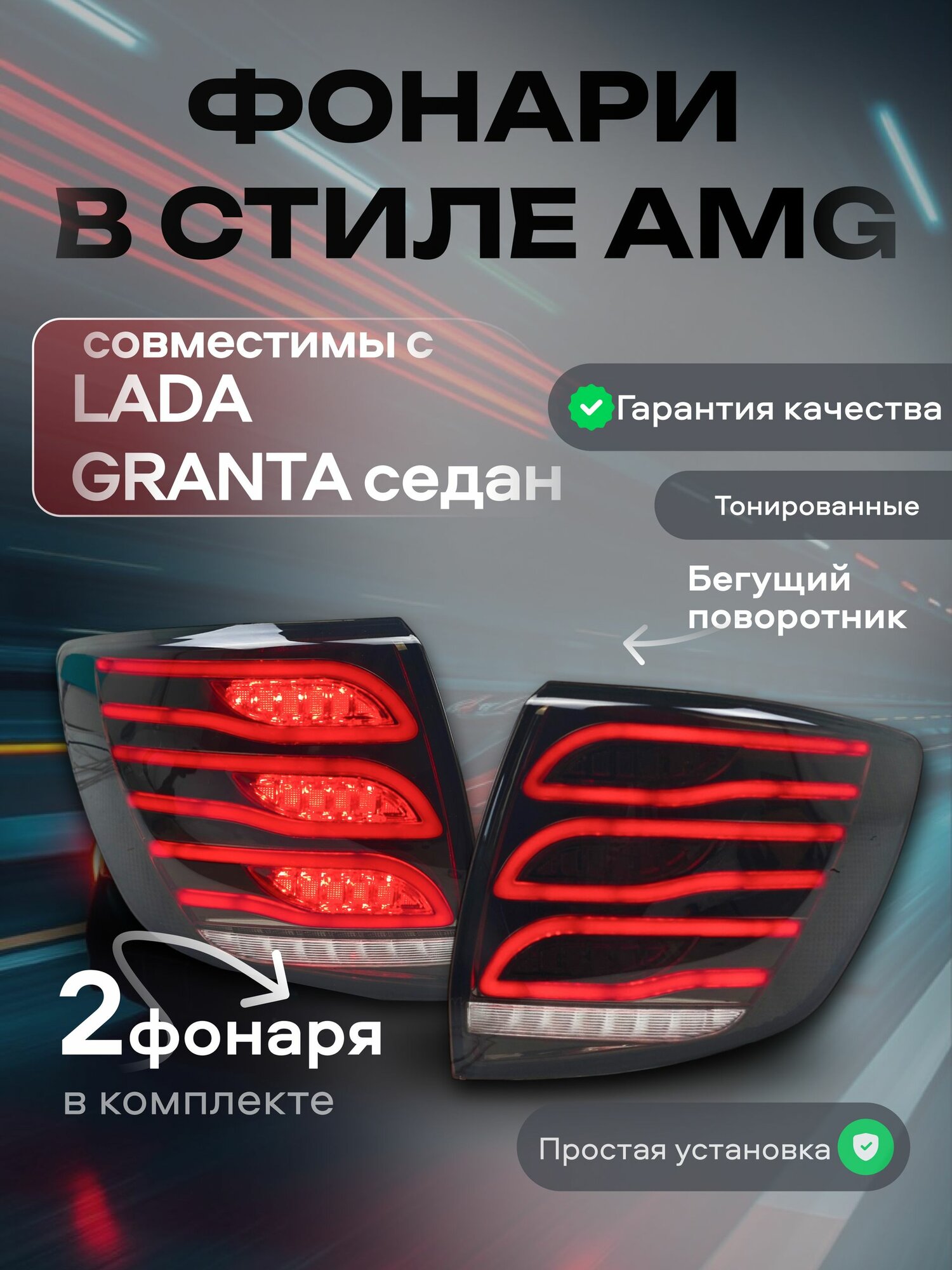 Фонари светодиодные тонированные для Лада Гранта в стиле AMG