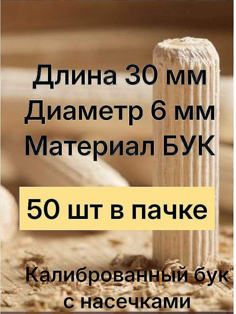 Шкант мебельный 6х30 бук 6 мм 30 мм для мебели деревянный