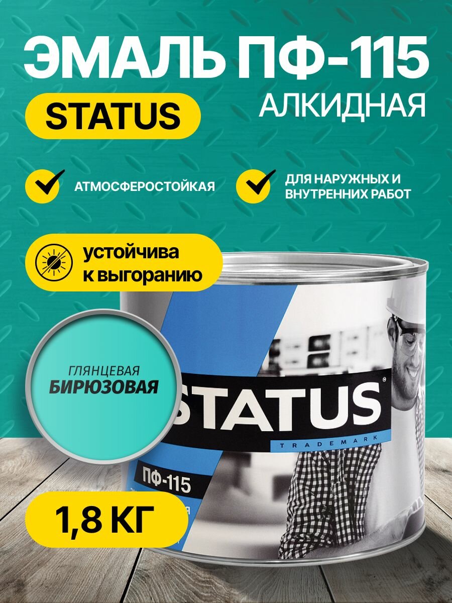 Краска эмаль ПФ-115 STATUS радугамалер бирюзовая 1,8 кг / атмосферостойкая, глянцевая / по металлу, дереву, кирпичу и бетону /для наружных и внутренних работ