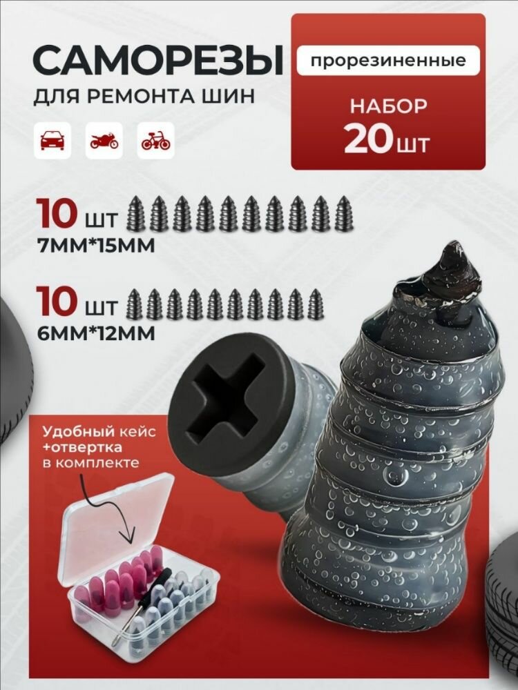 Набор для ремонта шин, 21 шт.