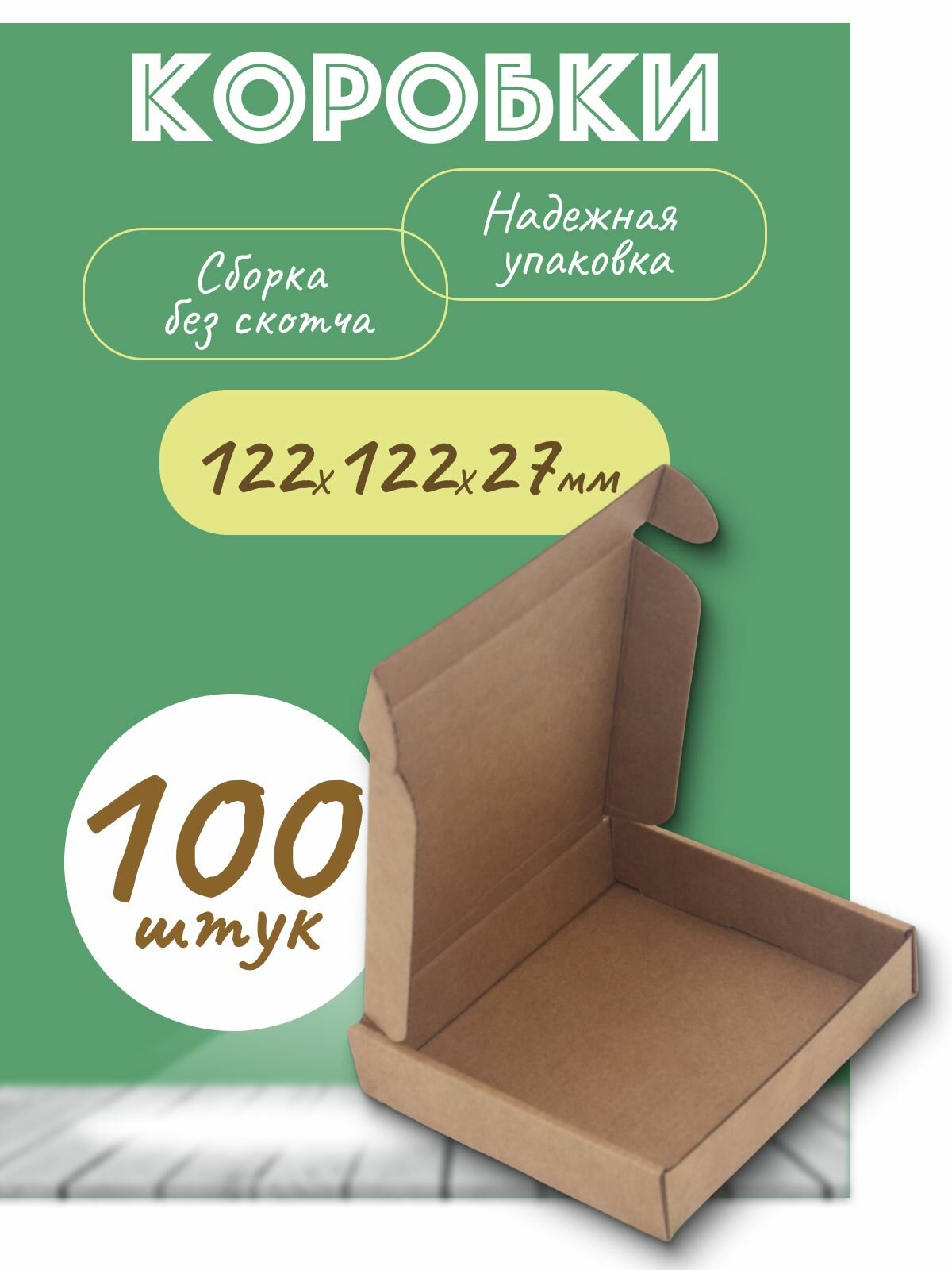 Картонные коробки самосборные для упаковки 122х122х27 мм