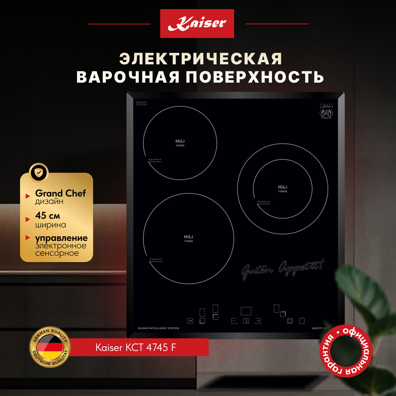 Электрическая варочная панель Kaiser KCT 4745 F, цвет черный серия Grand Chef