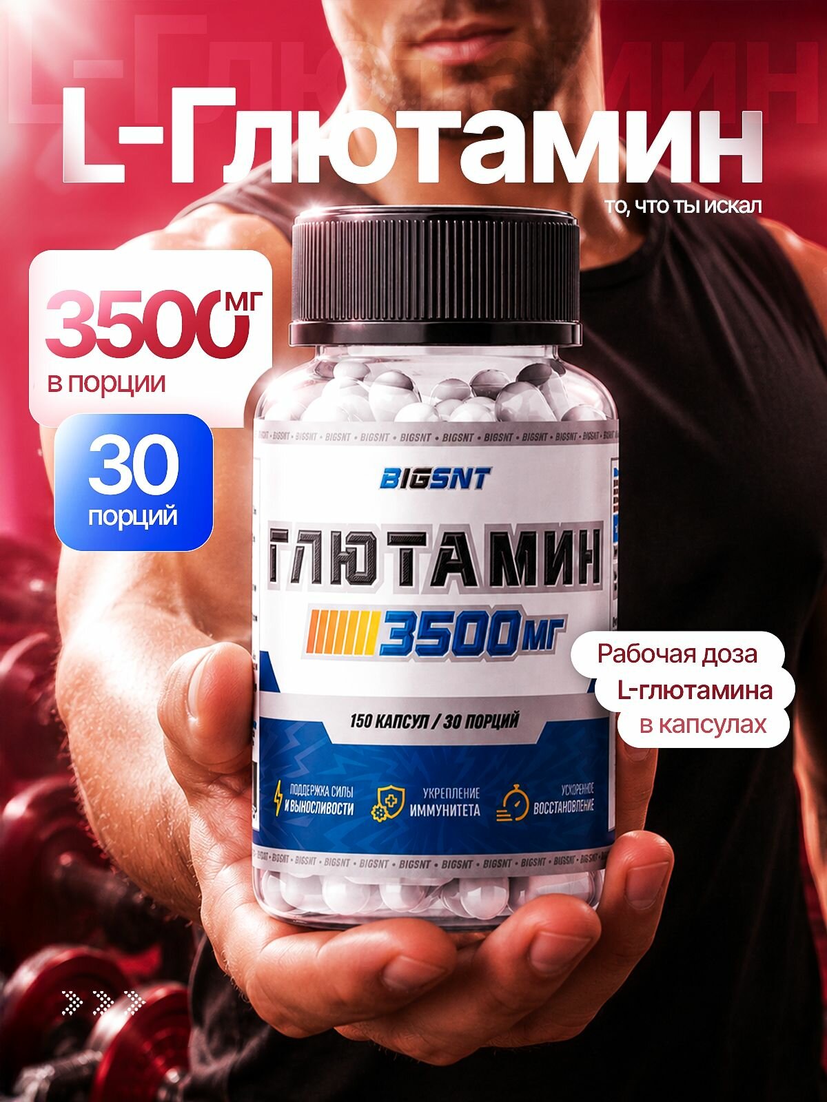 Глютамин BIGSNT, 150 капсул, L-glutamine аминокислота L-глютамин в капсулах
