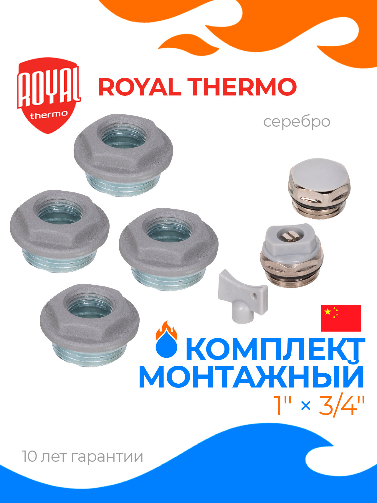 Монтажный комплект Royal Thermo для радиаторов, сталь, резьба 1", 3/4", серебристый