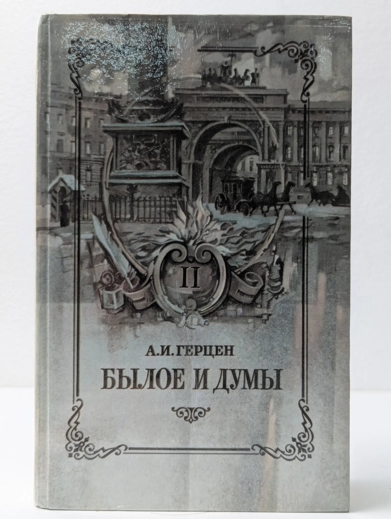 Былое и думы. Части 4-5 Герцен Александр Иванович 1983