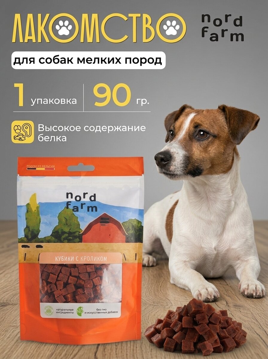 Лакомства для собак Nord Farm кубики с кроликом, 8мм/шт, 90 г (NF-TR072)