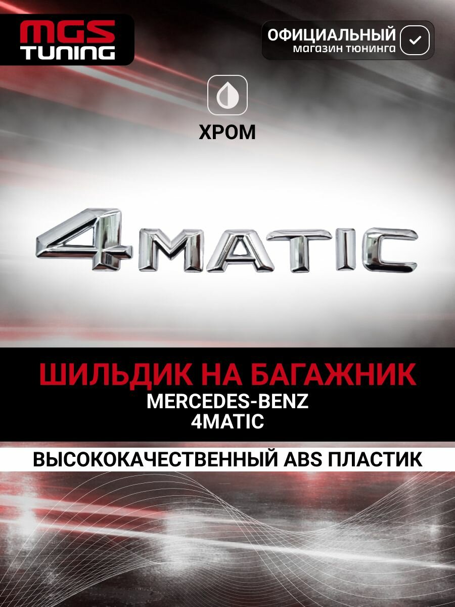 Шильдик на багажник 4matic для Mercedes-Benz, ABS-пластик, хром
