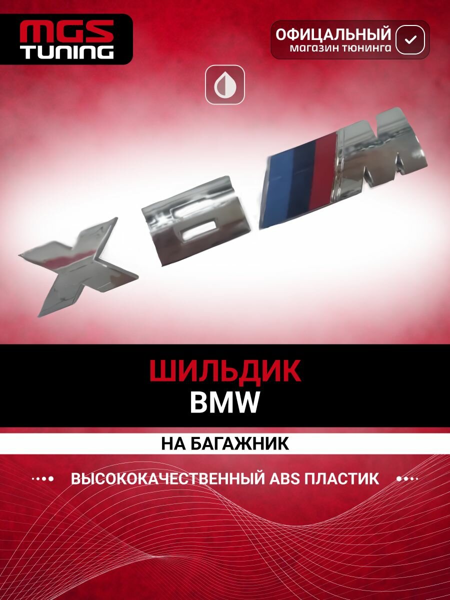 Шильдик на крышку багажника BMW "Х6 М", ABS-пластик, хром с триколором M