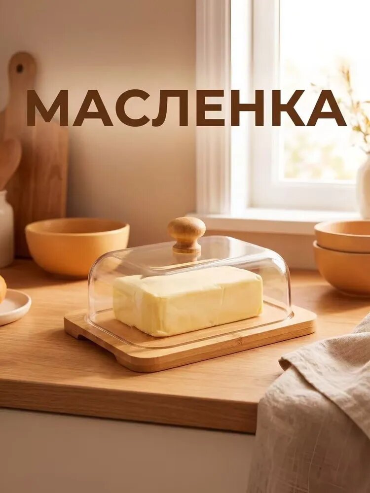 Масленка, сырница