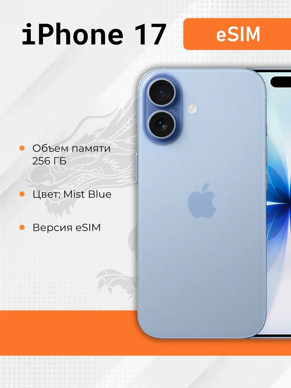 Смартфон Apple iPhone 17 256GB (eSIM-only), Синий/Mist Blue.